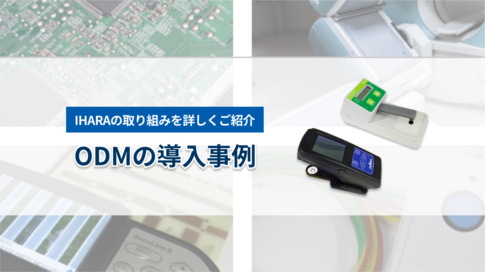 ODMの導入事例 - 伊原電子工業株式会社