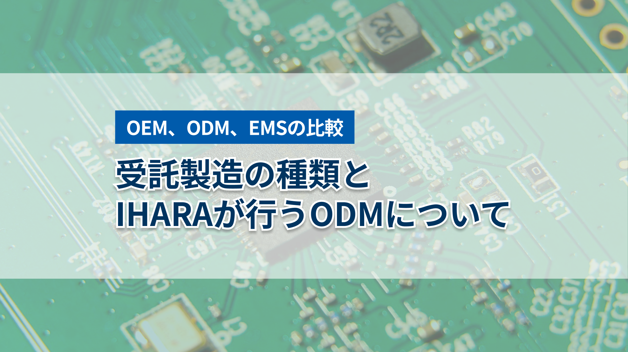 受託製造の種類とIHARAが行うODMについて - 伊原電子工業株式会社