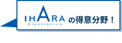 受託製造の種類とIHARAが行うODMについて - 伊原電子工業株式会社
